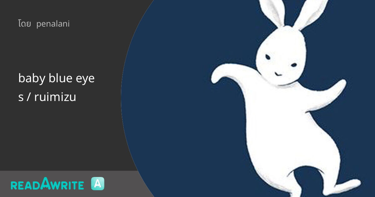 baby blue eyes / ruimizu: ฟิค Love Novel (บรรยาย)