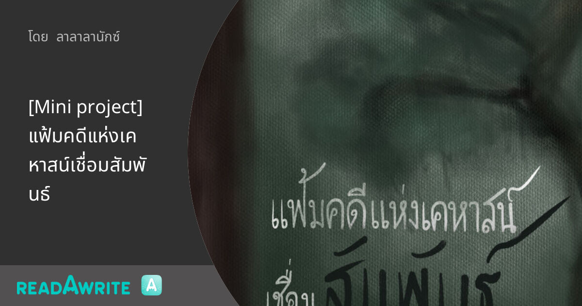 [Mini project] แฟ้มคดีแห่งเคหาสน์เชื่อมสัมพันธ์: สืบสวน