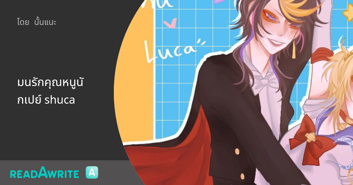 มนรักคุณหนูนักเปย์ shuca: ฟิค Boy Love (แชท)