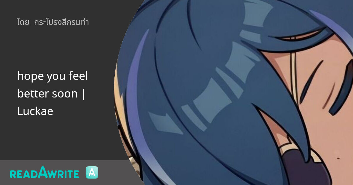 hope you feel better soon | Luckae: ฟิค Boy Love (แชท)