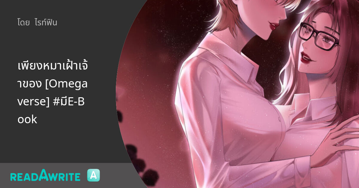 เพียงหมาเฝ้าเจ้าของ [Omegaverse] #มีE-Book - CHAPTER 16 หวง: นิยาย Girl Love Party Room