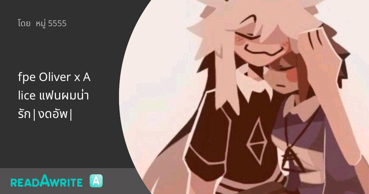 fpe Oliver x Alice แฟนผมน่ารัก|งดอัพ| - 1 : นิยายรัก (แชท)