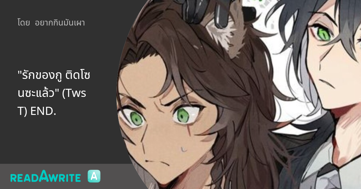 "รักของกู ติดโซนซะแล้ว" (TwsT) END. - ep.14 มึงชอบกูใช่ปะ : ฟิคฟรีสไตล์ (แชท)