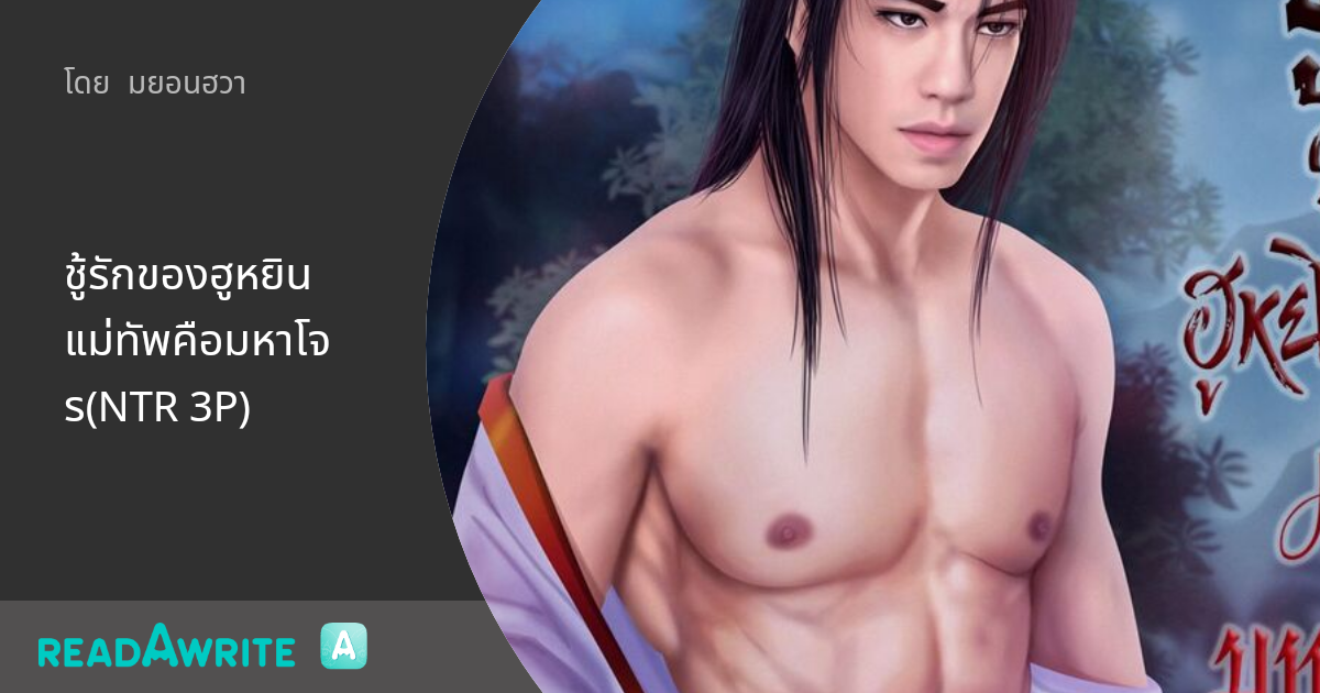 ชู้รักของฮูหยินแม่ทัพคือมหาโจร(NTR 3P) - 12 เตียงหลังใหม่: นิยายรักจีนโบราณ