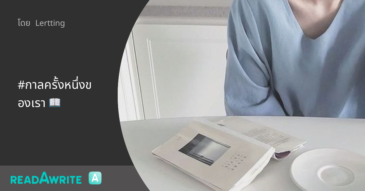 #กาลครั้งหนึ่งของเรา 📖: นิยาย Boy Love Lovely Room