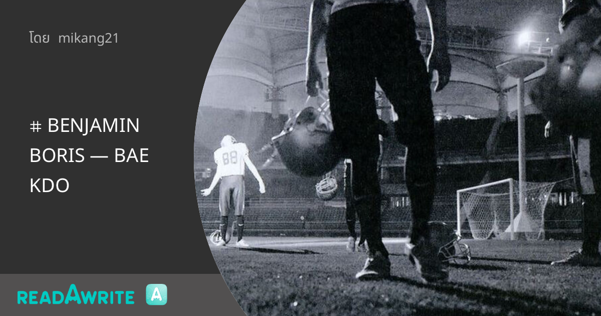 BENJAMIN BORIS — BAEKDO - ♥︎3 : ฟิค Boy Love (แชท)