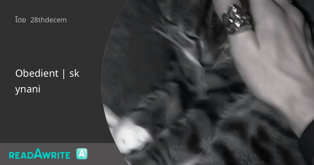 Obedient | skynani - 08 - Don't be mad at me. : ฟิค Boy Love (แชท)