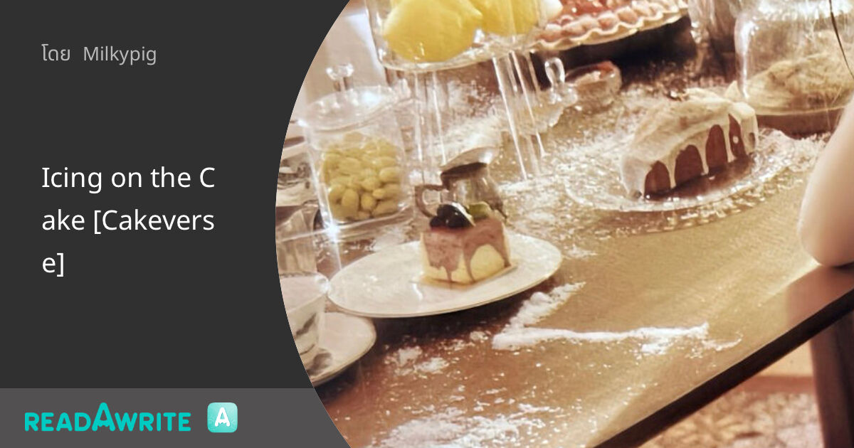 Icing on the Cake [Cakeverse] - --00-- : ฟิค Girl Love (บรรยาย)