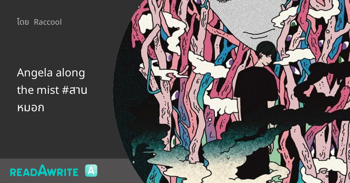 Angela along the mist #สานหมอก - ๙ : ลึกลับ