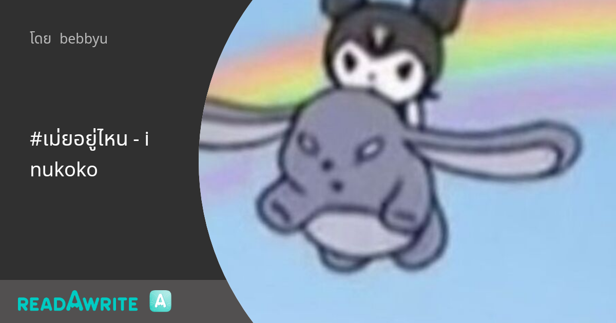 #เม่ยอยู่ไหน - inukoko: ฟิค Boy Love (แชท)