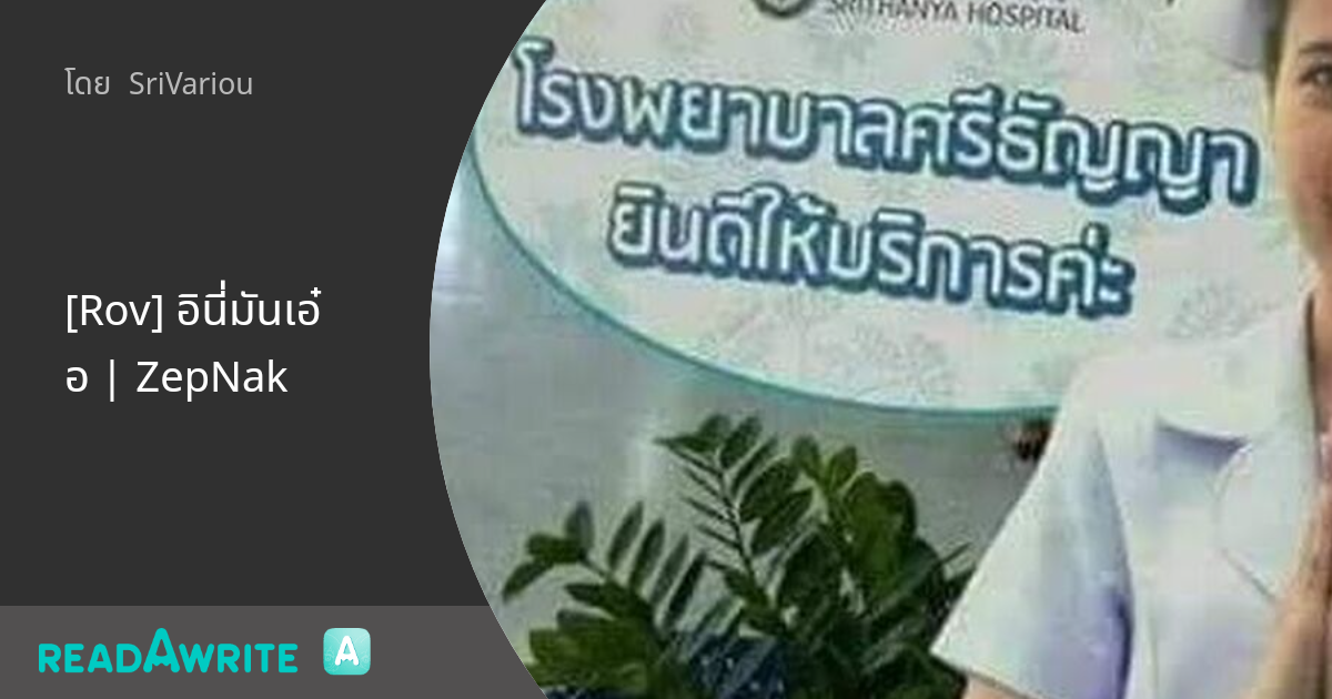 [Rov] อินี่มันเอ๋อ | ZepNak: ฟิคฟรีสไตล์ (แชท)