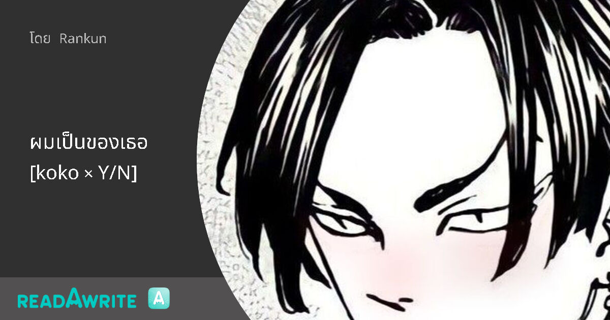 ผมเป็นของเธอ [koko × Y/N]: ฟิค Love Novel (แชท)