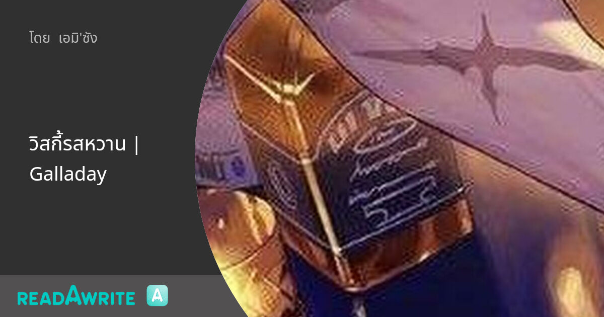 วิสกี้รสหวาน | Galladay: ฟิค Boy Love (แชท)