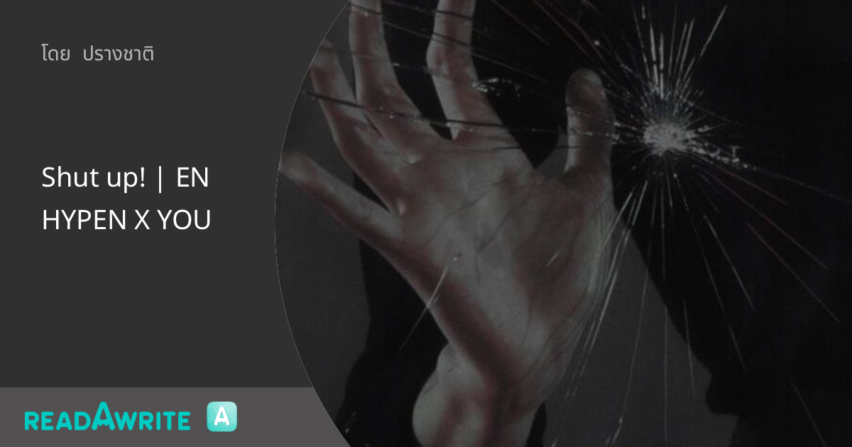 Shut up! | ENHYPEN X YOU: ฟิคฟรีสไตล์ (แชท)
