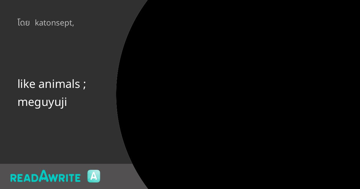 like animals ; meguyuji: ฟิค Boy Love (แชท)