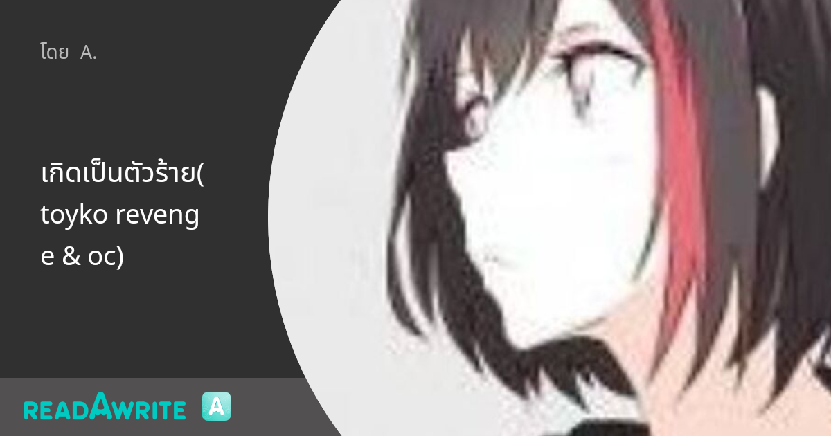 เกิดเป็นตัวร้าย(toyko revenge & oc): แฟนตาซี เกมออนไลน์ ต่างโลก (แชท)