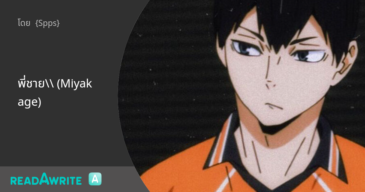 พี่ชาย\\ (Miyakage) - พี่ชาย 1 : ฟิค Boy Love (แชท)