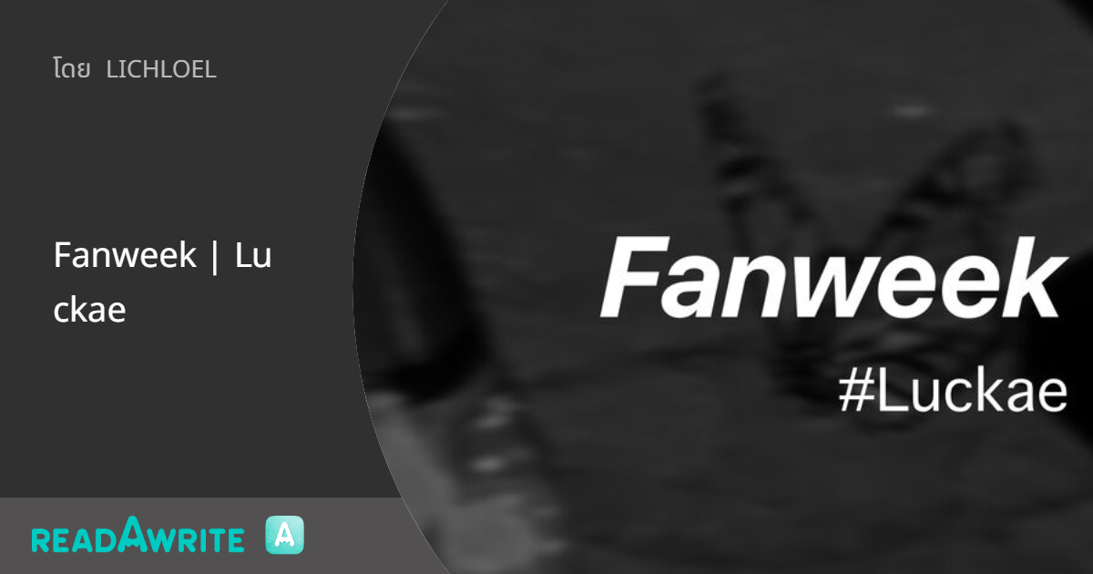 Fanweek | Luckae: ฟิค Boy Love (แชท)