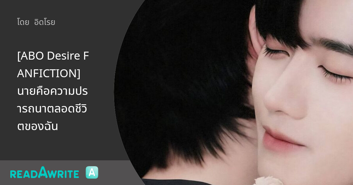 [ABO Desire FANFICTION] นายคือความปรารถนาตลอดชีวิตของฉัน - ตอนที่ 127 ...