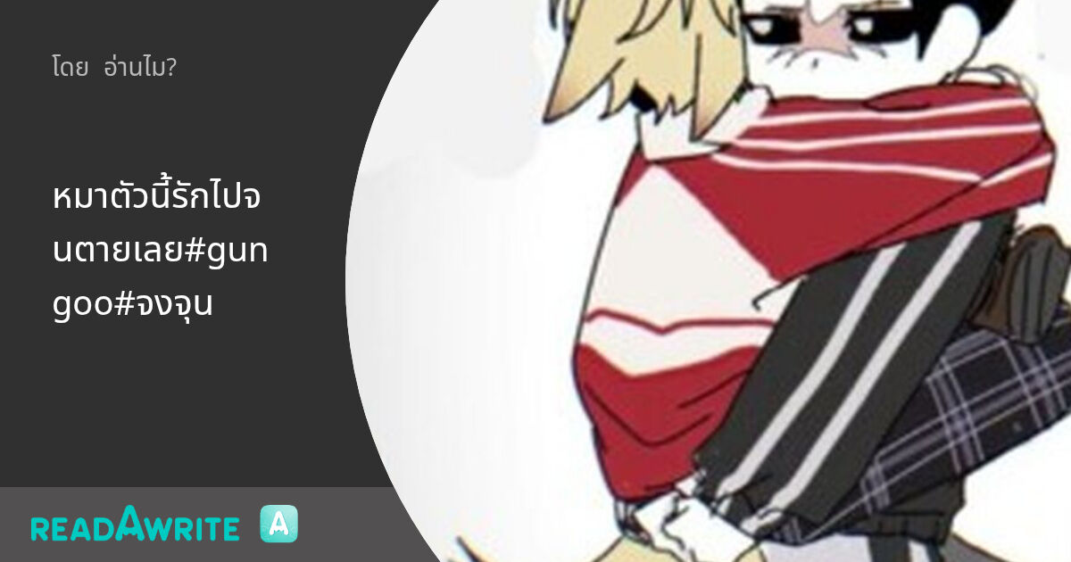 หมาตัวนี้รักไปจนตายเลย#gungoo#จงจุน: ฟิค Boy Love (แชท)