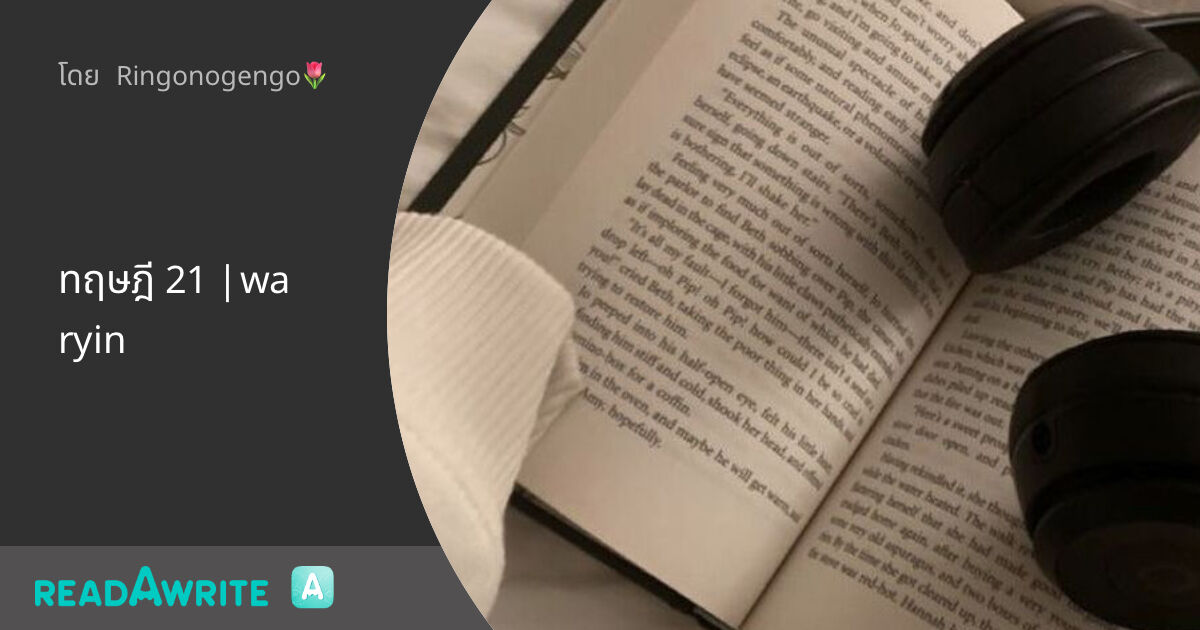 ทฤษฎี 21 |waryin - ทฤษฎี | 1 : ฟิค Boy Love (แชท)