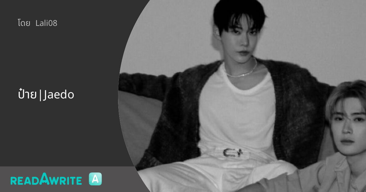 ป๋าย|Jaedo - ส่งท้าย : ฟิค Boy Love (แชท)