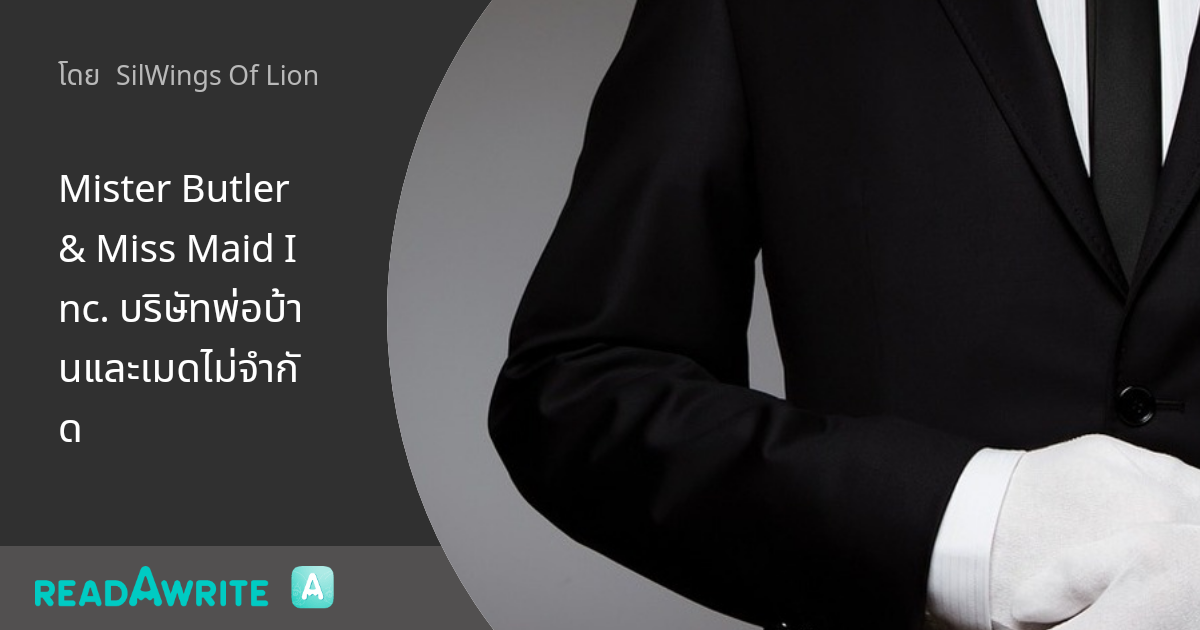 Mister Butler & Miss Maid Inc. บริษัทพ่อบ้านและเมดไม่จำกัด - SS1 Ch 0 ...