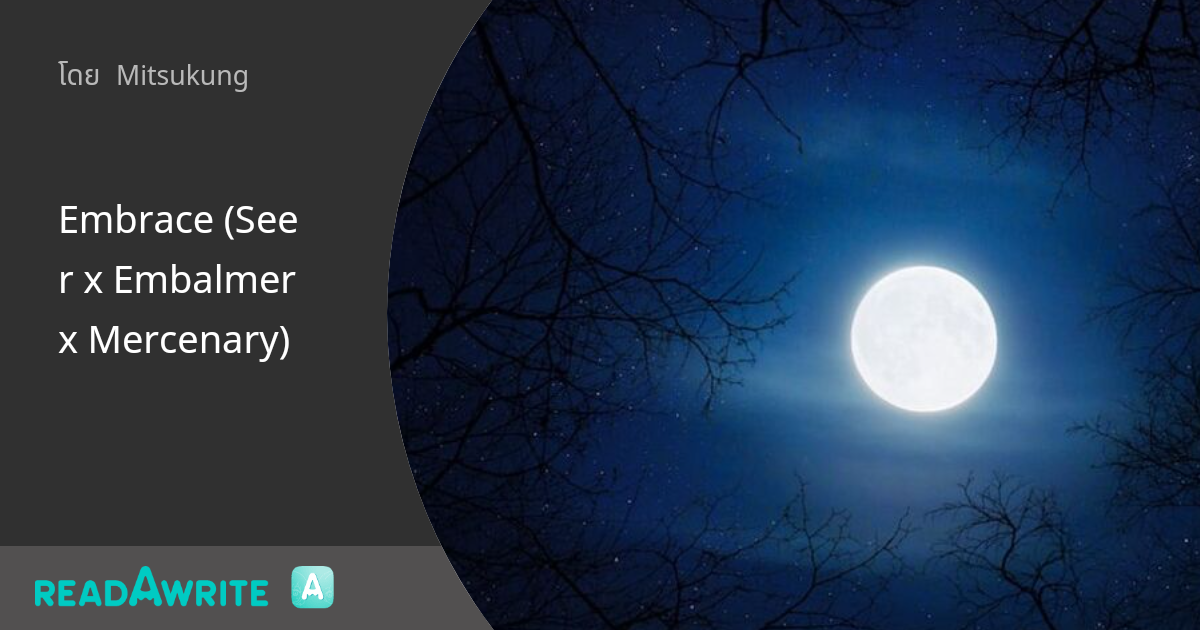 Embrace (Seer x Embalmer x Mercenary): ฟิค Boy Love (บรรยาย)