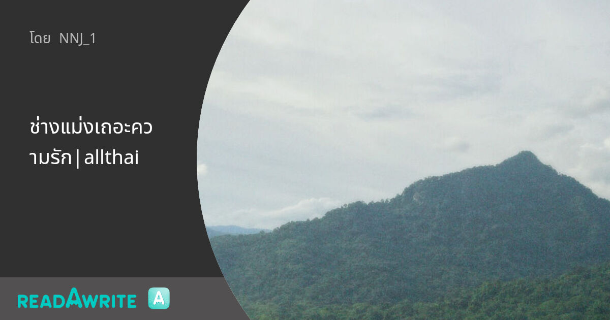 ช่างแม่งเถอะความรัก|allthai: ฟิค Boy Love (แชท)