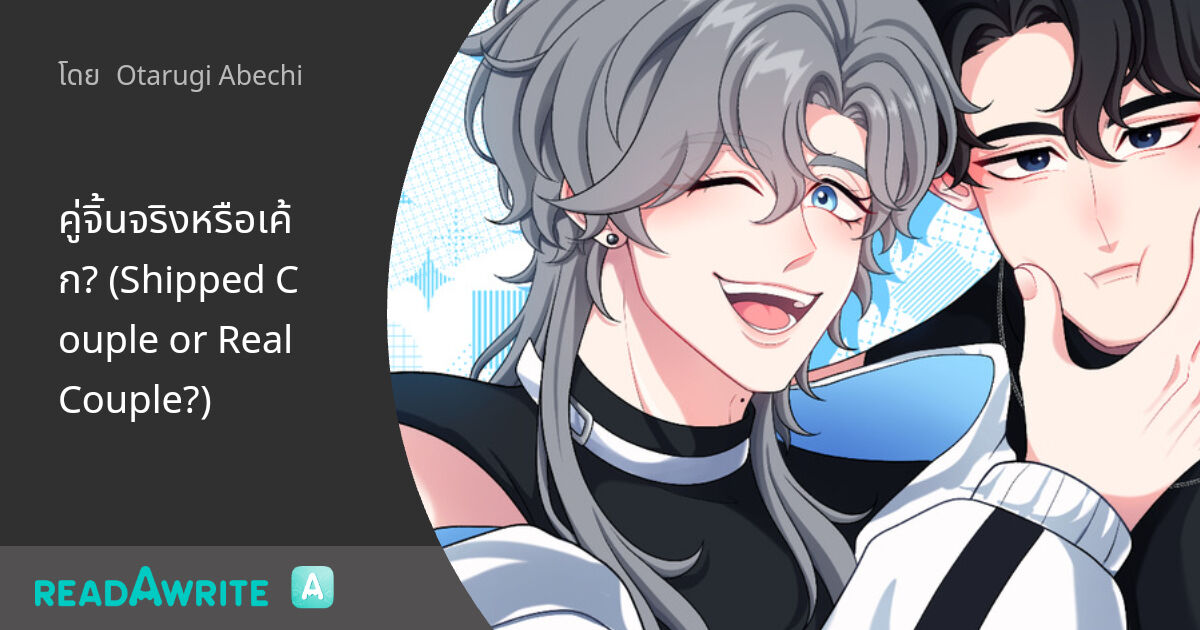คู่จิ้นจริงหรือเค้ก? (Shipped Couple or Real Couple?) - [Q&A] เปิดรับ ...