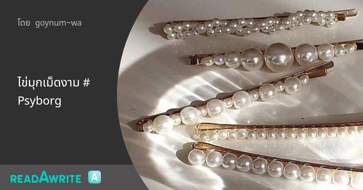 ไข่มุกเม็ดงาม #Psyborg - บทที่4 งานราตรี : ฟิค Boy Love (แชท)