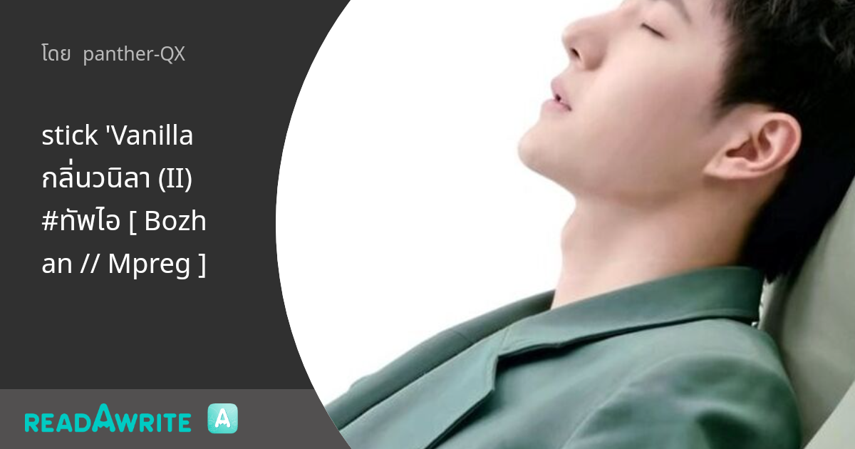 stick 'Vanilla กลิ่นวนิลา (II) #ทัพไอ [ Bozhan // Mpreg ] - →5 : ฟิคฟรี ...