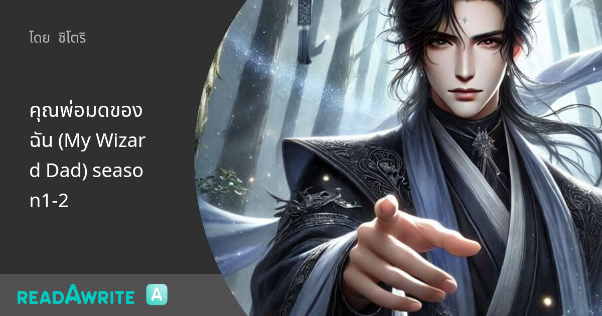 คุณพ่อมดของฉัน (My Wizard Dad) season1-2: สะท้อนสังคม