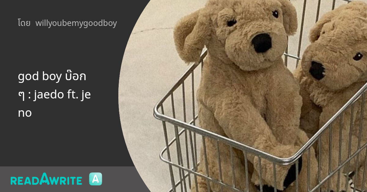 god boy บ๊อกๆ : jaedo ft. jeno - 7 : ฟิค Boy Love (แชท)