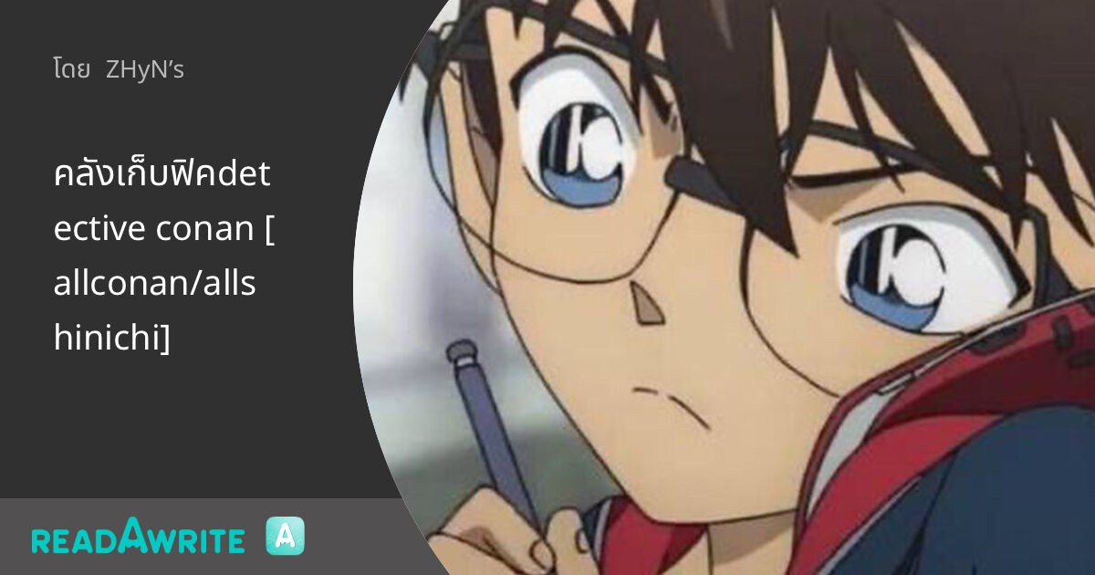 คลังเก็บฟิคdetective conan [allconan/allshinichi]: ฟิคฟรีสไตล์ (บรรยาย)