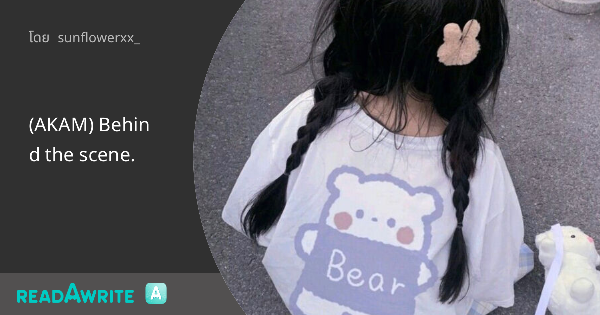 (AKAM) Behind the scene.: ฟิค Boy Love (บรรยาย)