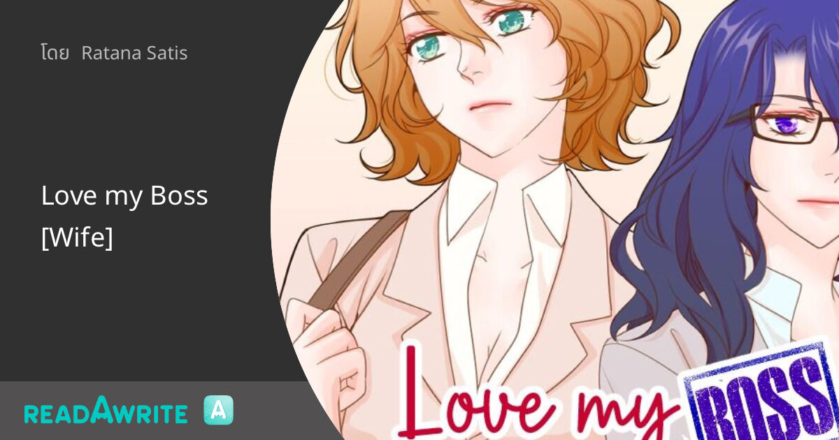 Love my Boss [Wife] - 21 : การ์ตูน Girl Love