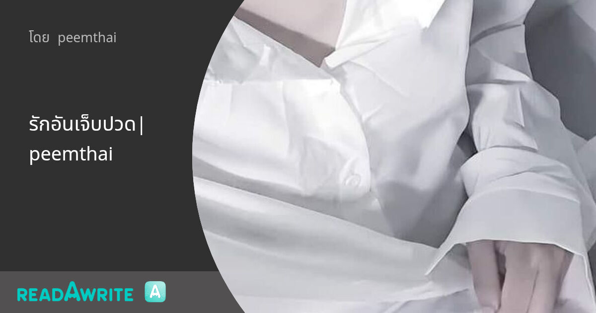 รักอันเจ็บปวด|peemthai - Ep.2 : ฟิค Boy Love (แชท)