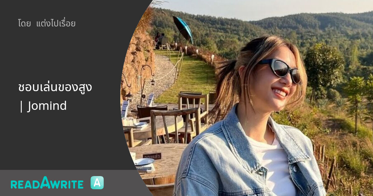 ชอบเล่นของสูง | Jomind : ฟิค Girl Love (แชท)