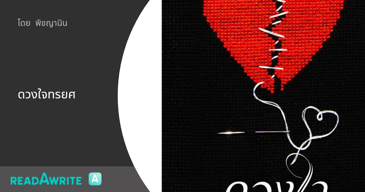 ดวงใจทรยศ: สะท้อนสังคม