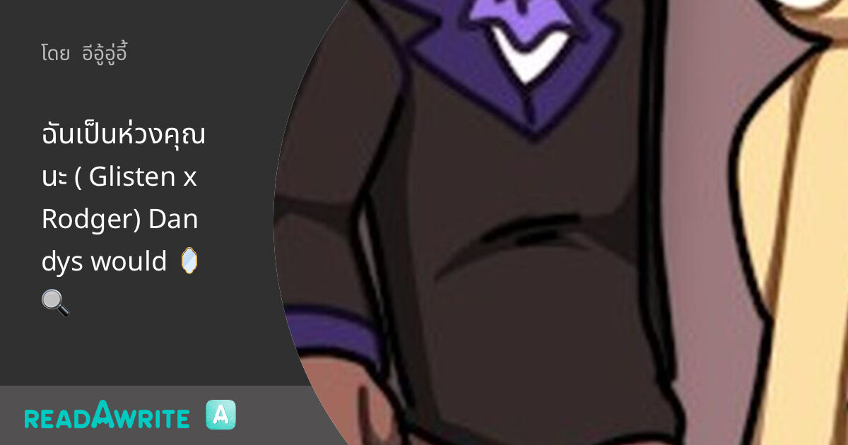 ฉันเป็นห่วงคุณนะ ( Glisten x Rodger) Dandys would 🪞🔍 - เมา2 Glisten X ...