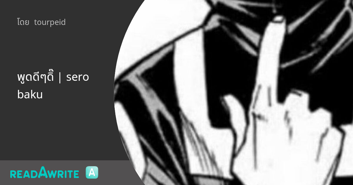 พูดดีๆดิ๊ | serobaku: ฟิค Boy Love (แชท)