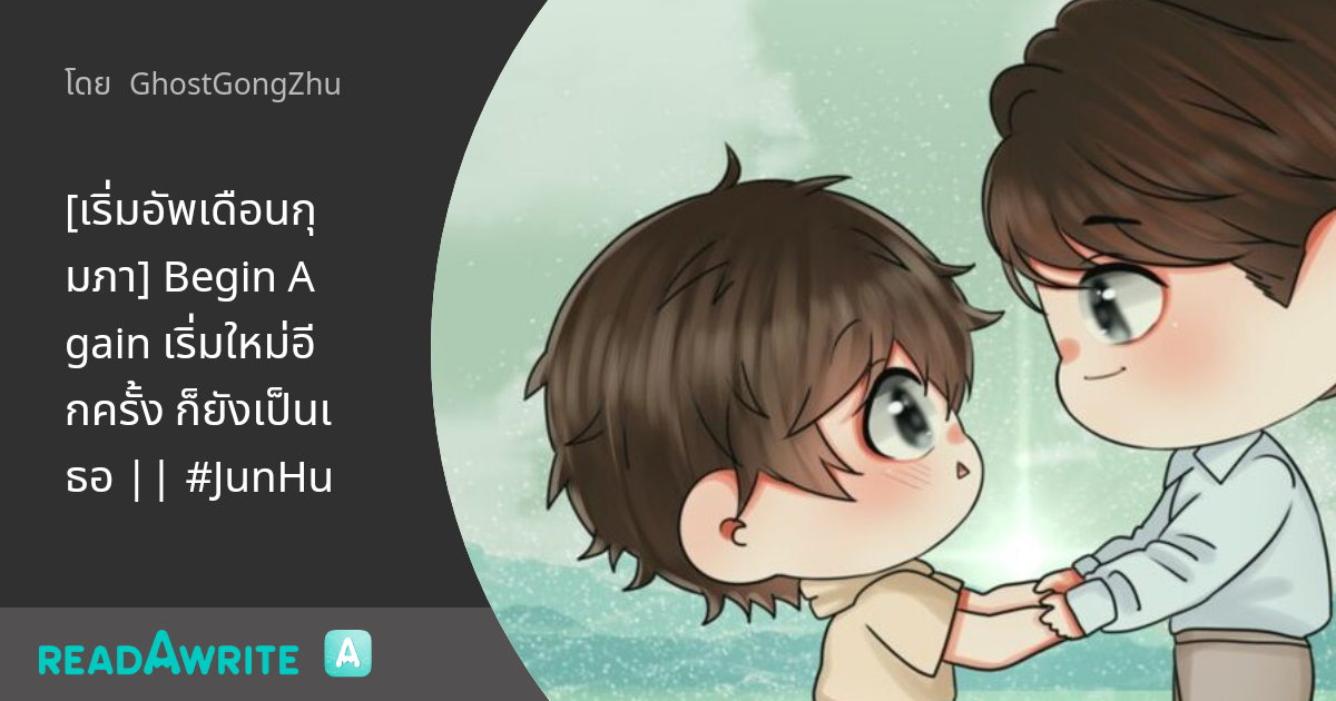 [เริ่มอัพเดือนกุมภา] Begin Again เริ่มใหม่อีกครั้ง ก็ยังเป็นเธอ ...