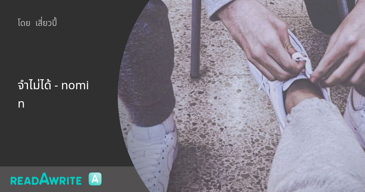 จำไม่ได้ - nomin - 2 : ฟิคฟรีสไตล์ (แชท)
