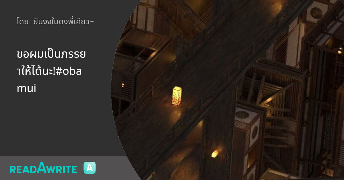 ขอผมเป็นภรรยาให้ได้นะ!#obamui: ฟิค Boy Love (บรรยาย)