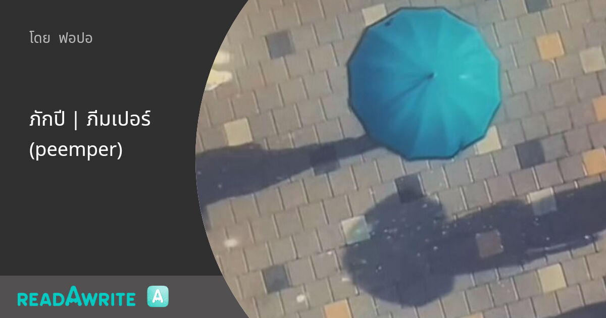 ภักปี | ภีมเปอร์(peemper): ฟิค Boy Love (แชท)