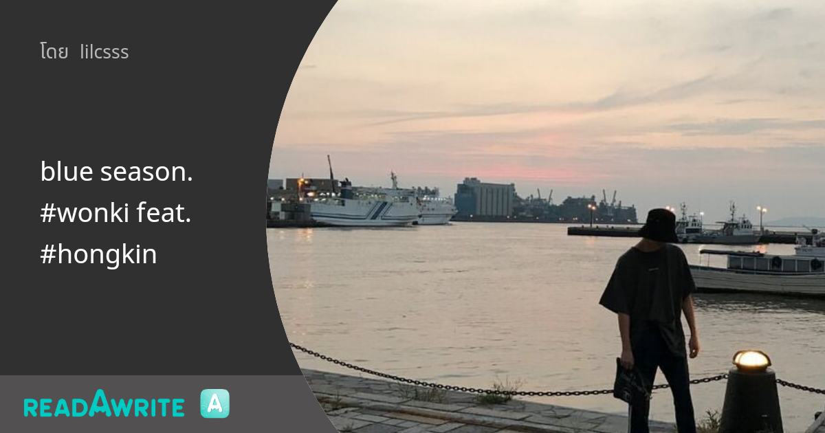 blue season. #wonki feat. #hongkin: ฟิค Boy Love (แชท)