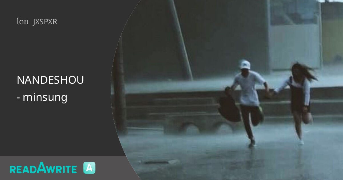 NANDESHOU - minsung: ฟิค Boy Love (แชท)