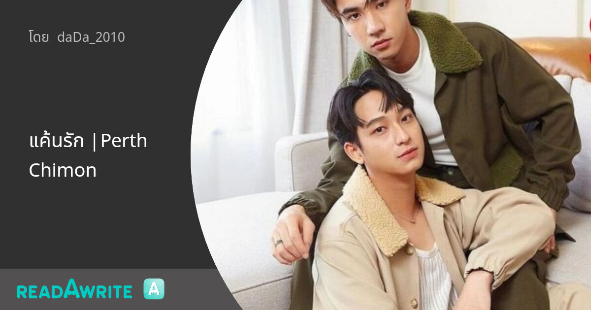 แค้นรัก |Perth Chimon: ฟิค Boy Love (แชท)