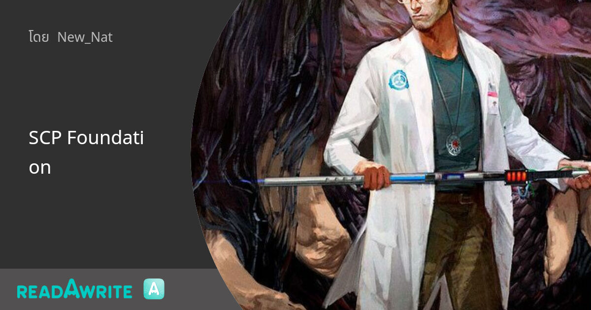 SCP Foundation: ฟิคฟรีสไตล์ (แชท)